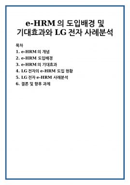 e-HRM의 도입배경 및 기대효과와 LG전자 사례분석-1페이지