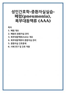 성인간호학-중환자실실습-폐렴(pneumonia),복부대동맥류 (AAA)-1페이지