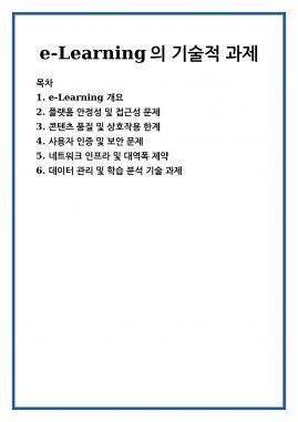 e-Learning의 기술적 과제-1페이지