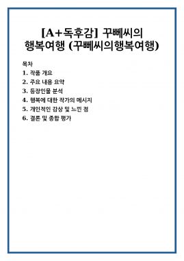 [독후감] 꾸뻬씨의 행복여행 (꾸뻬씨의행복여행)-1페이지