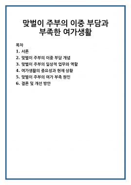 맞벌이 주부의 이중 부담과 부족한 여가생활-1페이지