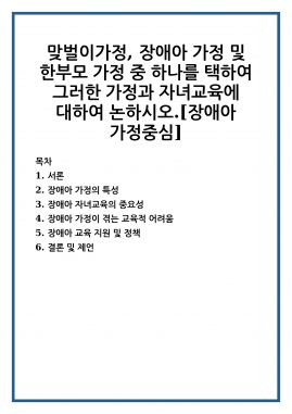 맞벌이가정, 장애아 가정 및 한부모 가정 중 하나를 택하여 그러한 가정과 자녀교육에 대하여 논하시오.[장애아 가정중심]-1페이지