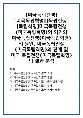[미국독립전쟁][미국독립혁명][독립전쟁][독립혁명]미국독립전쟁(미국독립혁명)의 의의와 미국독립전쟁(미국독립혁명)의 원인, 미국독립전쟁(미국독립혁명)의 전개 및 미국 독립전쟁(미국독립혁명)의 결과 분석-1페이지