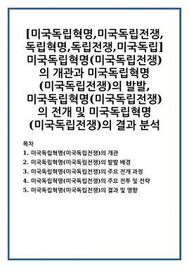 [미국독립혁명,미국독립전쟁,독립혁명,독립전쟁,미국독립]미국독립혁명(미국독립전쟁)의 개관과 미국독립혁명(미국독립전쟁)의 발발, 미국독립혁명(미국독립전쟁)의 전개 및 미국독립혁명(미국독립전쟁)의 결과 분석-1페이지