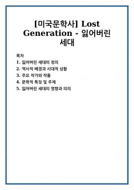[미국문학사] Lost Generation - 잃어버린 세대-1페이지