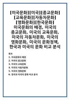[미국문화][미국][종교문화][교육문화][자동차문화][영화문화][한국문화]미국문화의 배경, 미국의 종교문화, 미국의 교육문화, 미국의 자동차문화, 미국의 영화문화, 미국의 문화정책, 한국과 미국의 문화 비교 분석-1페이지