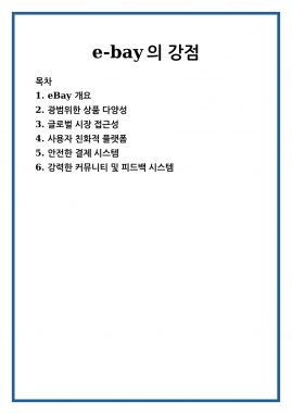e-bay의 강점 레포트 자료-1페이지