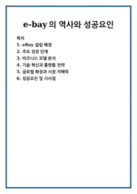 e-bay의 역사와 성공요인-1페이지