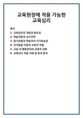 교육현장에 적용 가능한 교육심리-1페이지