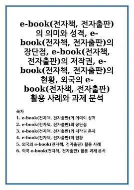 e-bo(전자책, 전자출판)의 의미와 성격, e-bo(전자책, 전자출판)의 장단점, e-bo(전자책, 전자출판)의 저작권, e-bo(전자책, 전자출판)의 현황, 외국의 e-bo(전자책, 전자출판) 활용 사례와 과제 분석-1페이지