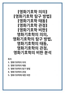[영화기호학 의의][영화기호학 탐구 방법][영화기호학 태동][영화기호학 관점][영화기호학 비판]영화기호학의 의의, 영화기호학의 탐구 방법, 영화기호학의 태동, 영화기호학의 관점, 영화기호학의 비판 분석-1페이지