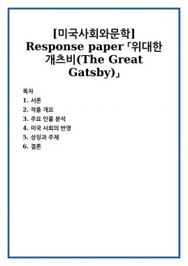 [미국사회와문학] Response paper 「위대한 개츠비(The Great Gatsby)」-1페이지