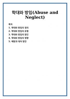 학대와 방임(Abuse and Neglect)-1페이지