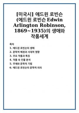 [미국시] 애드윈 로빈슨(에드윈 로빈슨Edwin Arlington Robinson, 1869~1935)의 생애와 작품세계-1페이지