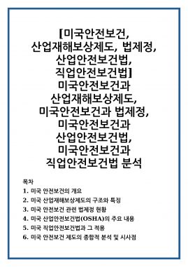 [미국안전보건, 산업재해보상제도, 법제정, 산업안전보건법, 직업안전보건법]미국안전보건과 산업재해보상제도, 미국안전보건과 법제정, 미국안전보건과 산업안전보건법, 미국안전보건과 직업안전보건법 분석-1페이지