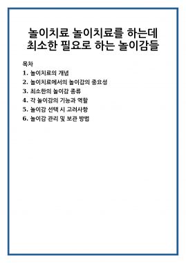 놀이치료 놀이치료를 하는데 최소한 필요로 하는 놀이감들-1페이지