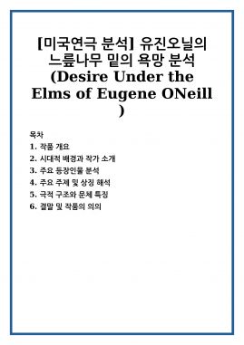 [미국연극 분석] 유진오닐의 느릎나무 밑의 욕망 분석 (Desire Under the Elms of Eugene ONeill )-1페이지