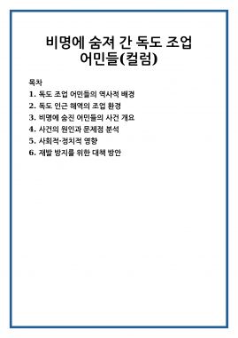 비명에 숨져 간 독도 조업 어민들(컬럼)-1페이지