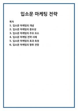 입소문 마케팅 전략-1페이지