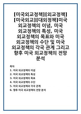 [미국외교정책][외교정책][미국외교][대외정책]미국 외교정책의 이념, 미국 외교정책의 특성, 미국 외교정책의 목표와 미국 외교정책의 수단 및 미국 외교정책의 각국 관계 그리고 향후 미국 외교정책의 전망 분석-1페이지