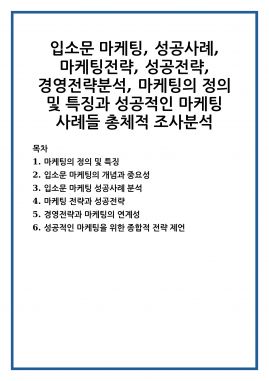 입소문 마케팅, 성공사례, 마케팅전략, 성공전략, 경영전략분석, 마케팅의 정의 및 특징과 성공적인 마케팅 사례들 총체적 조사분석-1페이지