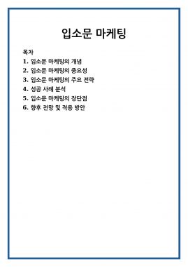 입소문 마케팅-1페이지