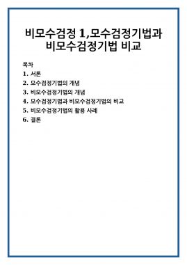 비모수검정1,모수검정기법과 비모수검정기법 비교-1페이지