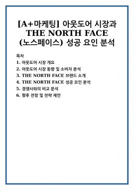 아웃도어 시장과 THE NORTH FACE (노스페이스) 성공 요인 분석-1페이지