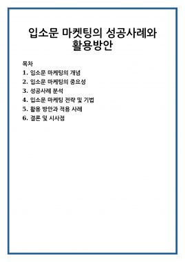 입소문 마켓팅의 성공사례와 활용방안-1페이지