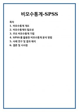 비모수통계-SPSS-1페이지