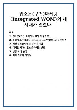 입소문(구전)마케팅(Integrated WOM)의 새 시대가 열렸다.-1페이지