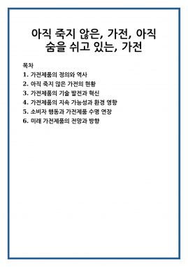 아직 죽지 않은, 가전, 아직 숨을 쉬고 있는, 가전-1페이지