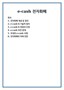 e-cash 전자화폐-1페이지