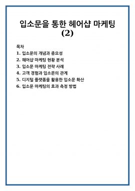 입소문을 통한 헤어샵 마케팅 (2)-1페이지
