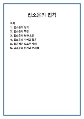 입소문의 법칙-1페이지