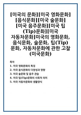 [미국의 문화][미국 영화문화][음식문화][미국 술문화][미국 음주문화][미국 팁(Tip)문화][미국 자동차문화]미국의 영화문화, 음식문화, 술문화, 팁(Tip)문화, 자동차문화에 관한 고찰(미국문화)-1페이지