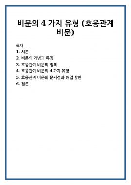 비문의 4가지 유형 (호응관계 비문)-1페이지