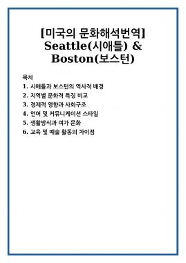 [미국의 문화해석번역] Seattle(시애틀) & Boston(보스턴)-1페이지