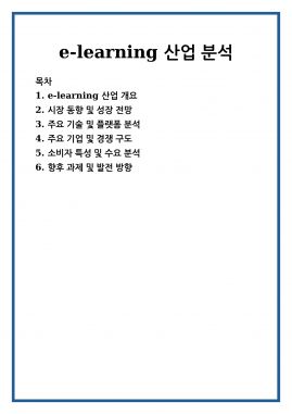 e-learning 산업 분석-1페이지