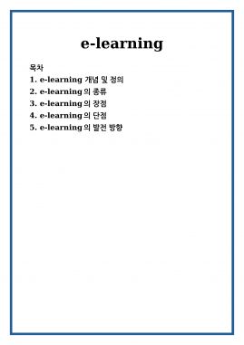 e-learning 레포트 자료-1페이지