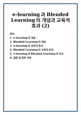 e-learning과 Blended Learning의 개념과 교육적 효과 (2)-1페이지
