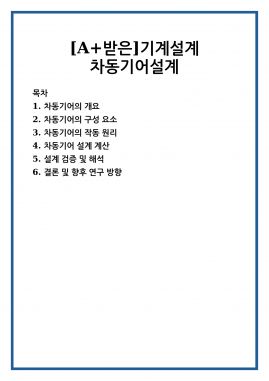 기계설계 차동기어설계-1페이지