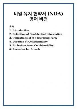 비밀 유지 협약서 (NDA) 영어 버전-1페이지