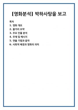 [영화분석] 박하사탕을 보고-1페이지