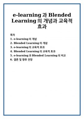 e-learning과 Blended Learning의 개념과 교육적 효과-1페이지