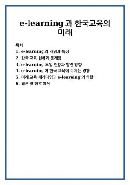 e-learning과 한국교육의 미래-1페이지