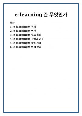 e-learning란 무엇인가-1페이지