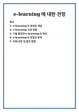 e-learning에 대한 전망-1페이지