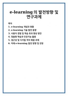 e-learning의 발전방향 및 연구과제-1페이지