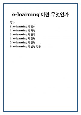 e-learning이란 무엇인가-1페이지